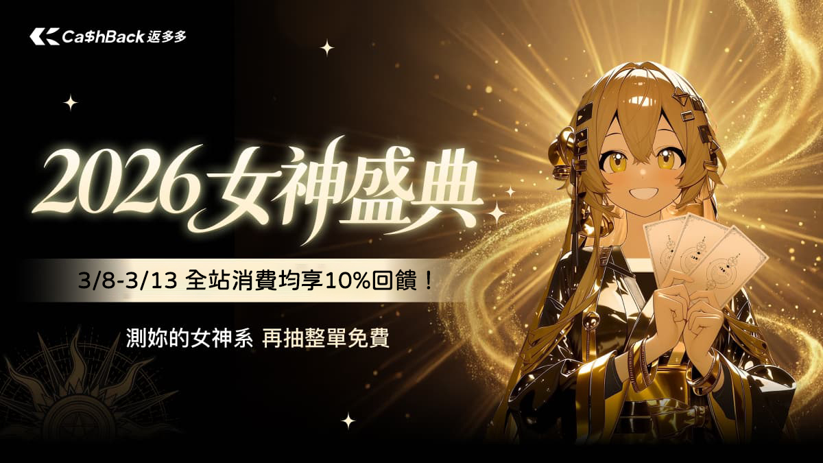 2026 女神節免單慶！Cashback 返多多官網導購，筆筆 10% 回饋無上限｜最新消息｜CashBack返多多